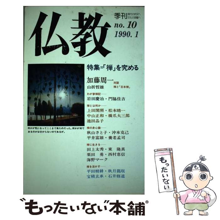 著者：加藤 周一, 上田 閑照, 平田 精耕出版社：法蔵館サイズ：単行本ISBN-10：4831802107ISBN-13：9784831802101■通常24時間以内に出荷可能です。※繁忙期やセール等、ご注文数が多い日につきましては　発送...