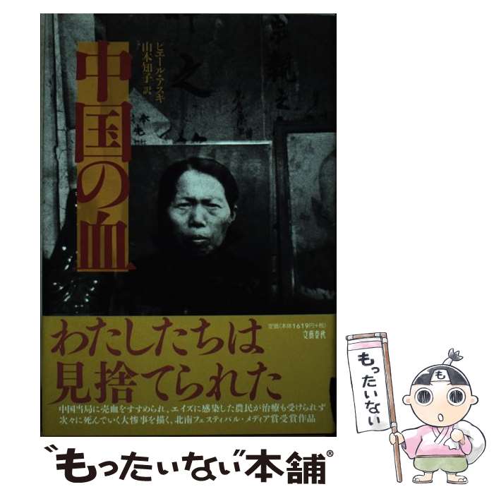 著者：山本 知子, ピエール・アスキ出版社：文藝春秋サイズ：単行本ISBN-10：4163679103ISBN-13：9784163679105■通常24時間以内に出荷可能です。※繁忙期やセール等、ご注文数が多い日につきましては　発送まで4...