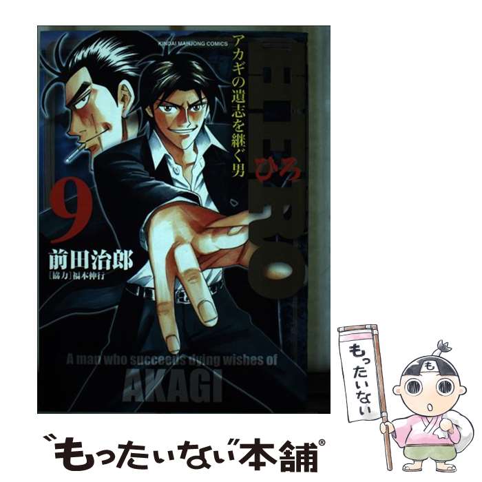 著者：前田 治郎, 福本 伸行出版社：竹書房サイズ：コミックISBN-10：4801955207ISBN-13：9784801955202■こちらの商品もオススメです ● ハリー・ポッターと謎のプリンス 上下巻セット /J.K.ローリング ...