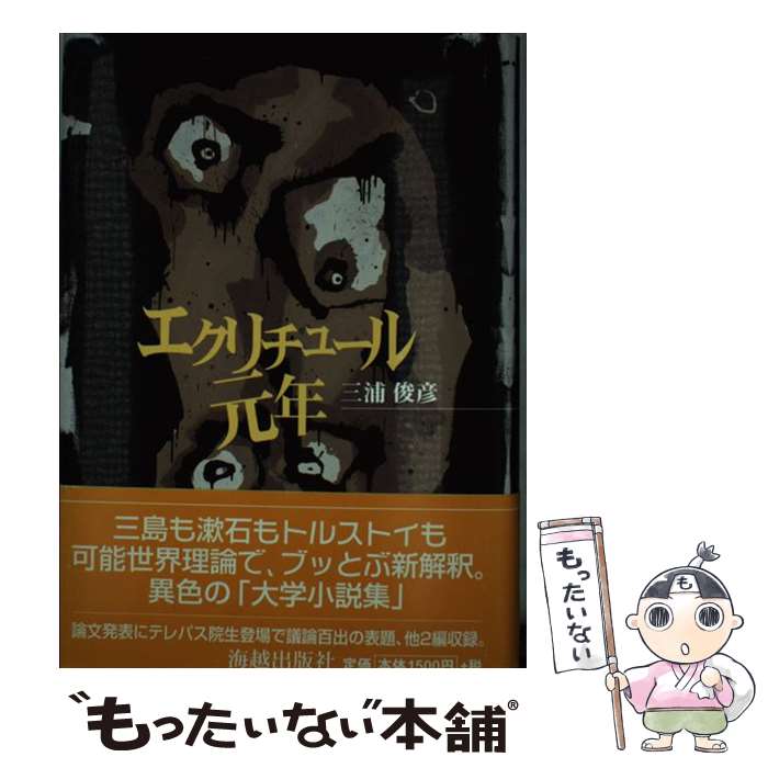 著者：三浦 俊彦出版社：海越出版社サイズ：単行本ISBN-10：4876972419ISBN-13：9784876972418■通常24時間以内に出荷可能です。※繁忙期やセール等、ご注文数が多い日につきましては　発送まで48時間かかる場合が...