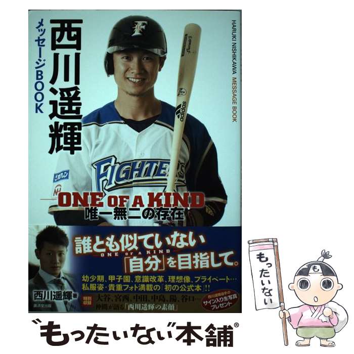 著者：西川 遥輝出版社：廣済堂出版サイズ：単行本ISBN-10：4331519376ISBN-13：9784331519370■通常24時間以内に出荷可能です。※繁忙期やセール等、ご注文数が多い日につきましては　発送まで48時間かかる場合が...