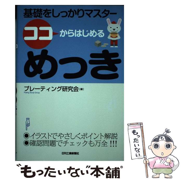 著者：プレーティング研究会出版社：日刊工業新聞社サイズ：単行本ISBN-10：4526065951ISBN-13：9784526065958■通常24時間以内に出荷可能です。※繁忙期やセール等、ご注文数が多い日につきましては　発送まで48時...