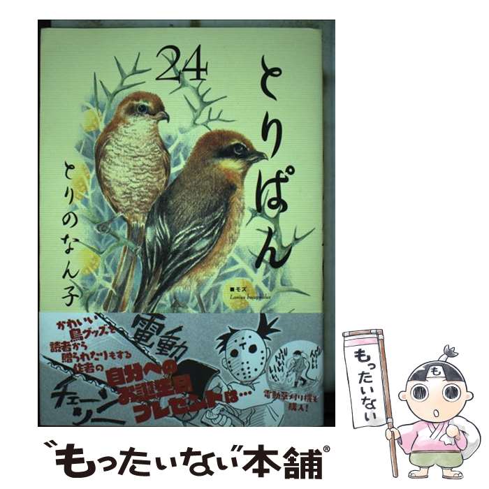 著者：とりの なん子出版社：講談社サイズ：コミックISBN-10：4065141451ISBN-13：9784065141458■こちらの商品もオススメです ● かぐや様は告らせたい 17 ～天才たちの恋愛頭脳戦～ / 赤坂 アカ / 集英...