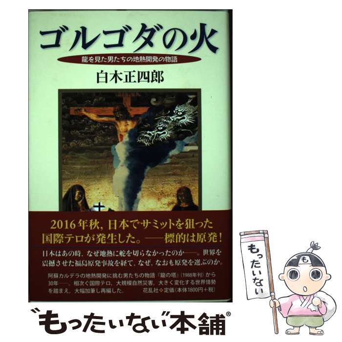 著者：白木 正四郎出版社：花乱社サイズ：単行本ISBN-10：4905327660ISBN-13：9784905327660■通常24時間以内に出荷可能です。※繁忙期やセール等、ご注文数が多い日につきましては　発送まで48時間かかる場合があ...