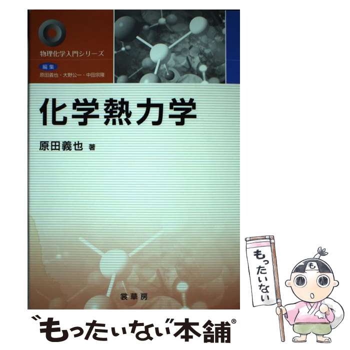著者：原田 義也出版社：裳華房サイズ：単行本ISBN-10：4785334185ISBN-13：9784785334185■通常24時間以内に出荷可能です。※繁忙期やセール等、ご注文数が多い日につきましては　発送まで48時間かかる場合があり...
