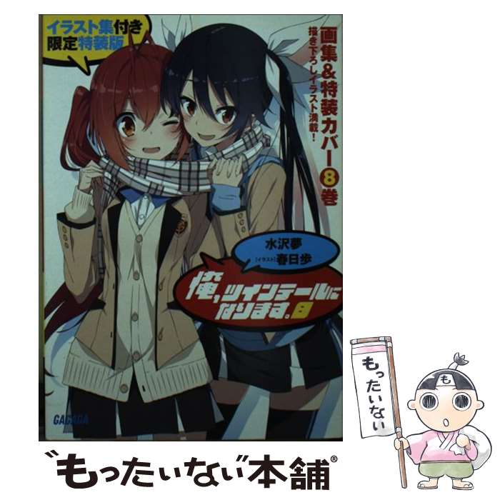 著者：水沢 夢, 春日 歩出版社：小学館サイズ：文庫ISBN-10：4094515283ISBN-13：9784094515282■こちらの商品もオススメです ● 小林さんちのメイドラゴン　カンナの日常（1） / 木村 光博, クール教信者...