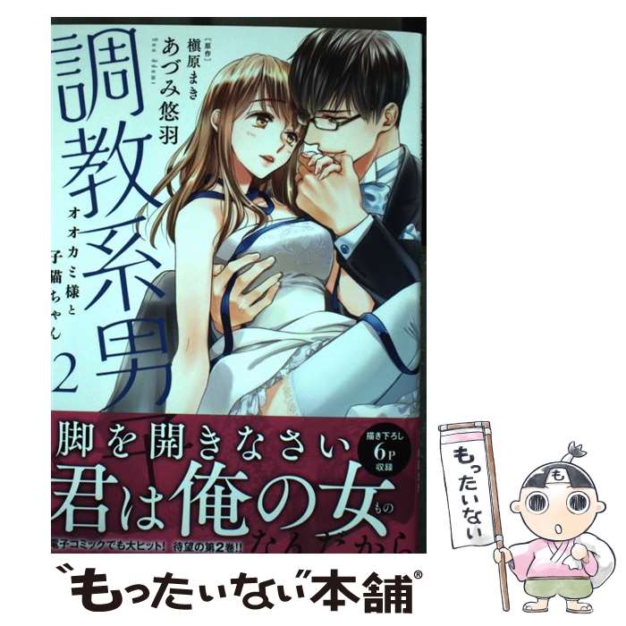 著者：あづみ 悠羽, 槇原 まき出版社：プランタン出版サイズ：コミックISBN-10：4829650206ISBN-13：9784829650202■こちらの商品もオススメです ● 調教系男子 / あづみ 悠羽, 槇原 まき / プランタン...