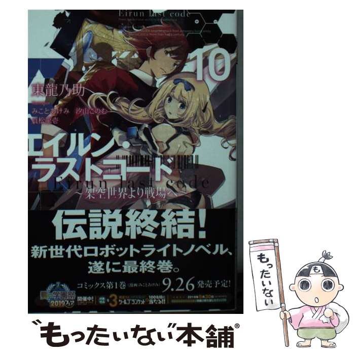 著者：東 龍乃助, みこと あけみ, 汐山 このむ出版社：KADOKAWAサイズ：文庫ISBN-10：4040657349ISBN-13：9784040657349■こちらの商品もオススメです ● エイルン・ラストコード　～架空世界より戦場...