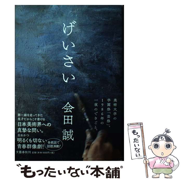 著者：会田 誠出版社：文藝春秋サイズ：単行本ISBN-10：4163912428ISBN-13：9784163912424■こちらの商品もオススメです ● 遠い背中 おいしいコーヒーのいれ方 (6) / 村山 由佳, 志田 光郷 / 集英社...