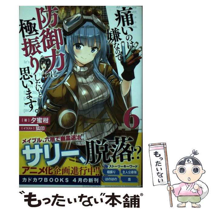 著者：夕蜜柑, 狐印出版社：KADOKAWAサイズ：単行本ISBN-10：4040731158ISBN-13：9784040731155■こちらの商品もオススメです ● 痛いのは嫌なので防御力に極振りしたいと思います。 / 夕蜜柑, 狐印 ...