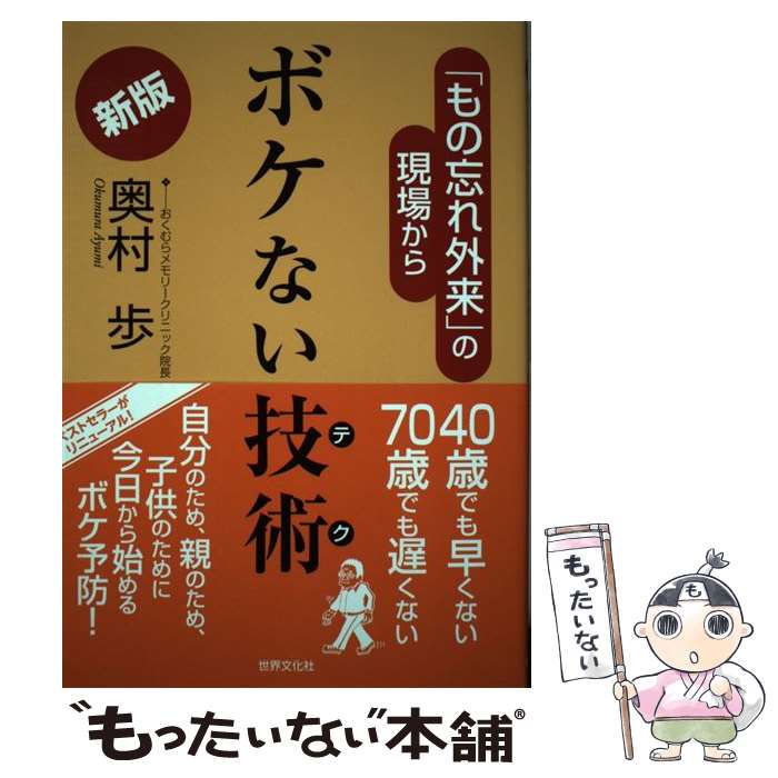 著者：奥村歩出版社：世界文化社サイズ：単行本ISBN-10：441816409XISBN-13：9784418164097■こちらの商品もオススメです ● 医者に殺されない47の心得 医療と薬を遠ざけて、元気に、長生きする方法 / 近藤 誠...