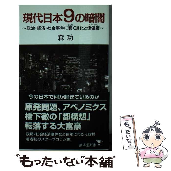 著者：森 功出版社：廣済堂出版サイズ：新書ISBN-10：4331519406ISBN-13：9784331519400■こちらの商品もオススメです ● 日本の闇権力人脈金脈の構図 / 有森 隆, グループK / 大和書房 [文庫] ● 許...
