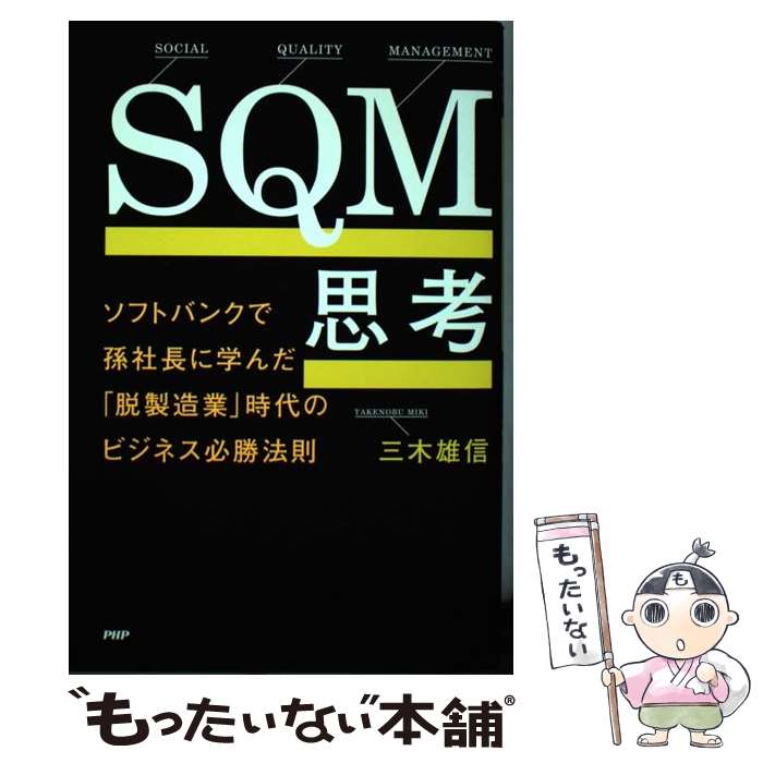 著者：三木 雄信出版社：PHP研究所サイズ：単行本ISBN-10：4569843549ISBN-13：9784569843544■こちらの商品もオススメです ● 不機嫌な職場　なぜ社員同士で協力できないのか / 河合 太介, 高橋 克徳, ...