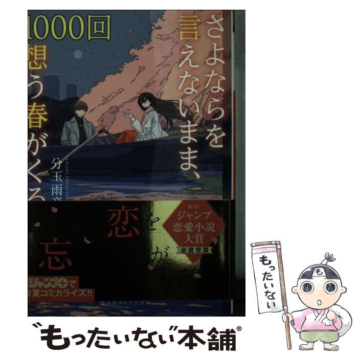 著者：分玉 雨音, 焦茶出版社：集英社サイズ：文庫ISBN-10：4086802554ISBN-13：9784086802550■通常24時間以内に出荷可能です。※繁忙期やセール等、ご注文数が多い日につきましては　発送まで48時間かかる場合...