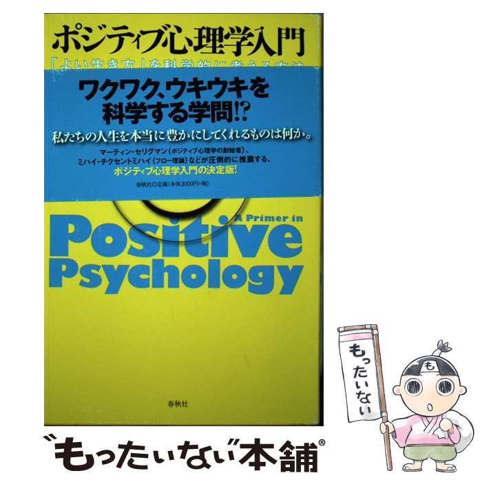 著者：C. ピーターソン, 宇野 カオリ出版社：春秋社サイズ：単行本（ソフトカバー）ISBN-10：4393365208ISBN-13：9784393365205■こちらの商品もオススメです ● 大人のマナー / 中谷 彰宏 / ダイヤモン...