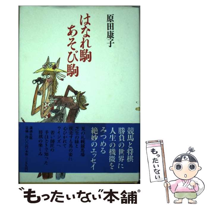 著者：原田 康子出版社：講談社サイズ：単行本ISBN-10：4062055023ISBN-13：9784062055024■こちらの商品もオススメです ● 蝋涙 / 原田 康子 / 講談社 [単行本] ● 素直な容疑者 / 原田 康子 / ...