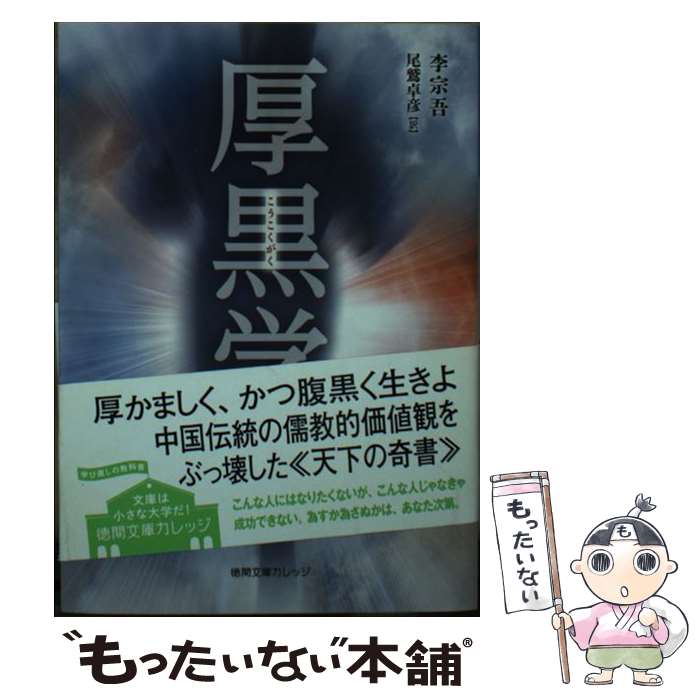 著者：李宗吾, 尾鷲卓彦出版社：徳間書店サイズ：文庫ISBN-10：4199070575ISBN-13：9784199070570■通常24時間以内に出荷可能です。※繁忙期やセール等、ご注文数が多い日につきましては　発送まで48時間かかる場...