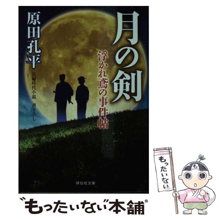 著者：原田 孔平出版社：祥伝社サイズ：文庫ISBN-10：4396342586ISBN-13：9784396342586■こちらの商品もオススメです ● おれたちの街 / 逢坂 剛 / 集英社 [文庫] ● 浮かれ鳶の事件帖 / 原田 孔平...