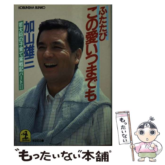 著者：加山 雄三出版社：光文社サイズ：文庫ISBN-10：4334705510ISBN-13：9784334705510■こちらの商品もオススメです ● この夢をこころに / 加山 雄三 / 書苑新社 [ペーパーバック] ● この愛いつまで...