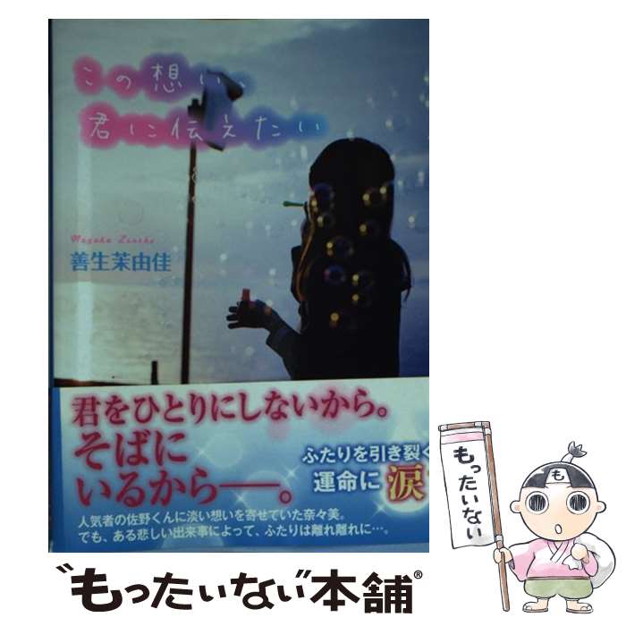 著者：善生茉由佳出版社：スターツ出版サイズ：文庫ISBN-10：4813703380ISBN-13：9784813703389■こちらの商品もオススメです ● 春となりを待つきみへ / 沖田円 / スターツ出版 [文庫] ● 一瞬の永遠を、...