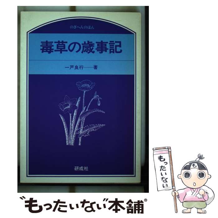 著者： 一戸 良行出版社：研成社サイズ：ペーパーバックISBN-10：4876393362ISBN-13：9784876393367■こちらの商品もオススメです ● 毒を出す食　ためる食 / 蓮村 誠 / PHP研究所 [文庫] ● 鳥〔1...