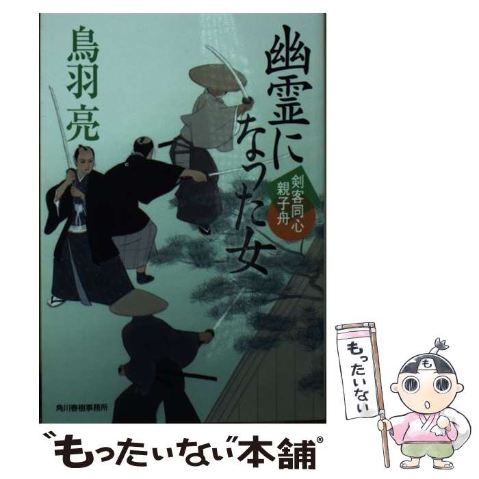 著者：鳥羽亮出版社：角川春樹事務所サイズ：文庫ISBN-10：4758441723ISBN-13：9784758441728■こちらの商品もオススメです ● 夜の明けるまで　深川澪通り木戸番小屋 / 北原 亞以子 / 講談社 [文庫] ● ...