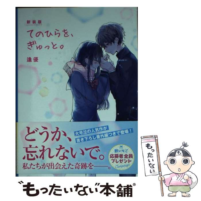 著者：逢優出版社：スターツ出版サイズ：文庫ISBN-10：4813705901ISBN-13：9784813705901■こちらの商品もオススメです ● 小説 僕の初恋をキミに捧ぐ〔小学館文庫〕 / 橋口 いくよ / 小学館 [文庫] ● ...