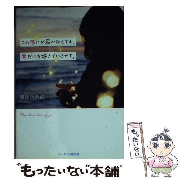 著者：朝比奈 希夜出版社：スターツ出版サイズ：文庫ISBN-10：4813705138ISBN-13：9784813705130■こちらの商品もオススメです ● 陽だまりの彼女 / 越谷オサム / 新潮社 [文庫] ● 記憶喪失の君と、君だ...