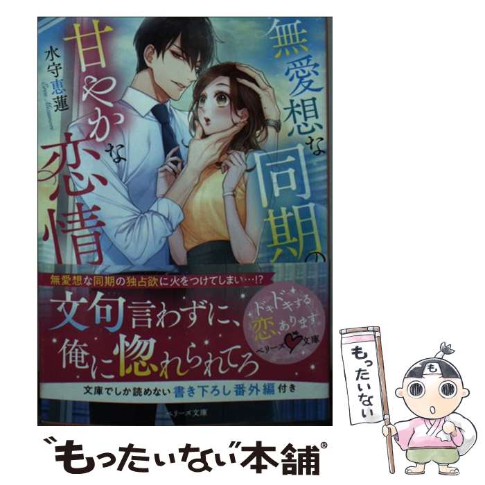 著者：水守恵蓮出版社：スターツ出版サイズ：文庫ISBN-10：4813707505ISBN-13：9784813707509■こちらの商品もオススメです ● 極愛恋情～敏腕CEOに愛し尽くされています～ / スターツ出版 [文庫] ● （仮...