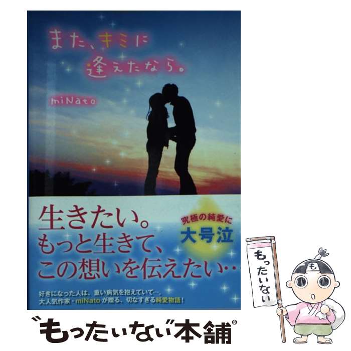 著者：miNato出版社：スターツ出版サイズ：文庫ISBN-10：4813703569ISBN-13：9784813703563■こちらの商品もオススメです ● だって、キミが好きだから。 / miNato / スターツ出版 [文庫] ● ...