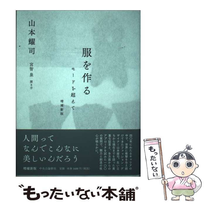 著者：山本 耀司出版社：中央公論新社サイズ：単行本ISBN-10：412005196XISBN-13：9784120051968■通常24時間以内に出荷可能です。※繁忙期やセール等、ご注文数が多い日につきましては　発送まで48時間かかる場合...