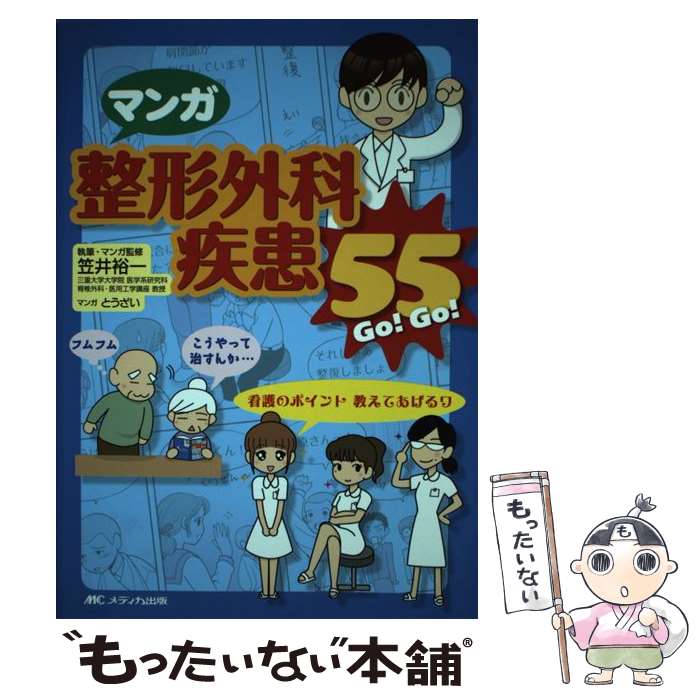 著者：笠井 裕一, とうざい出版社：メディカ出版サイズ：単行本ISBN-10：484043672XISBN-13：9784840436724■通常24時間以内に出荷可能です。※繁忙期やセール等、ご注文数が多い日につきましては　発送まで48時...