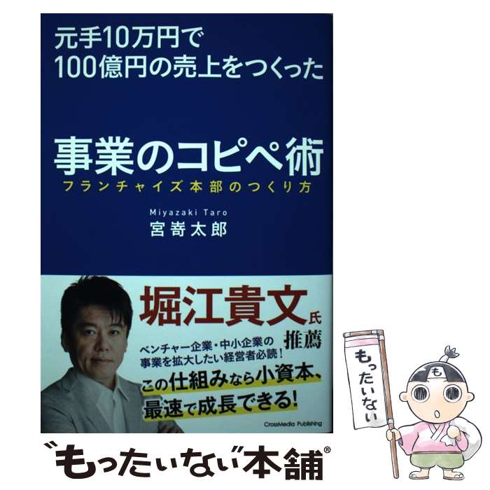 著者：宮嵜 太郎出版社：クロスメディア・パブリッシング(インプレス)サイズ：単行本（ソフトカバー）ISBN-10：4295402761ISBN-13：9784295402763■こちらの商品もオススメです ● 成功するFC戦略 フランチャイ...