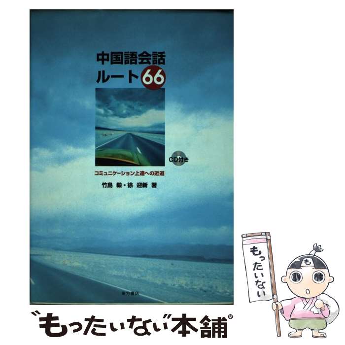 著者：竹島 毅, 徐 迎新出版社：東方書店サイズ：単行本ISBN-10：4497201082ISBN-13：9784497201089■通常24時間以内に出荷可能です。※繁忙期やセール等、ご注文数が多い日につきましては　発送まで48時間かか...