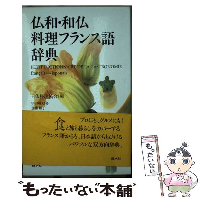 著者：日仏料理協会出版社：白水社サイズ：単行本ISBN-10：4560000417ISBN-13：9784560000410■こちらの商品もオススメです ● 新訂フランス語ルセットの読み方 / 大木 吉甫 / ちょうえい出版 [単行本] ■...