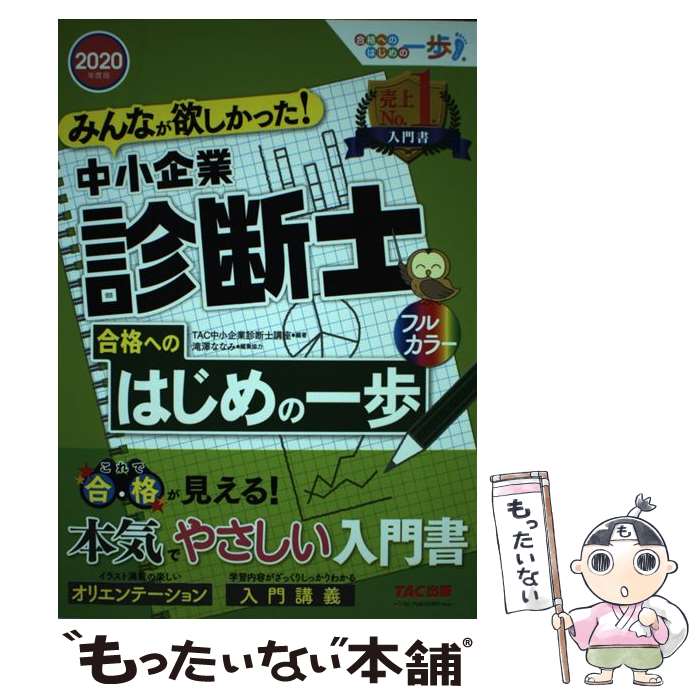 著者：TAC中小企業診断士講座出版社：TAC出版サイズ：単行本（ソフトカバー）ISBN-10：4813284256ISBN-13：9784813284253■こちらの商品もオススメです ● 200時間の勉強で中小企業診断士になる本 / 永田...