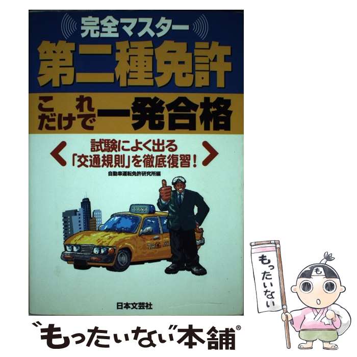 著者：自動車運転免許研究所出版社：日本文芸社サイズ：単行本ISBN-10：4537203315ISBN-13：9784537203318■通常24時間以内に出荷可能です。※繁忙期やセール等、ご注文数が多い日につきましては　発送まで48時間か...