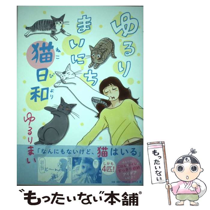 著者：ゆるりまい出版社：幻冬舎サイズ：単行本ISBN-10：4344032136ISBN-13：9784344032132■こちらの商品もオススメです ● 死の壁 / 養老 孟司 / 新潮社 [新書] ● ハワイで大の字 / 小栗 左多里,...