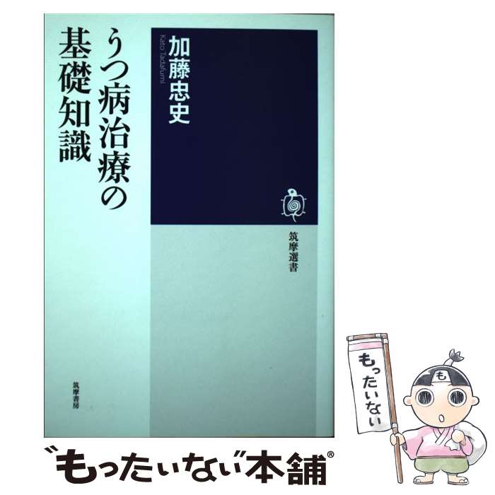 著者：加藤 忠史出版社：筑摩書房サイズ：単行本ISBN-10：4480015914ISBN-13：9784480015914■通常24時間以内に出荷可能です。※繁忙期やセール等、ご注文数が多い日につきましては　発送まで48時間かかる場合があ...