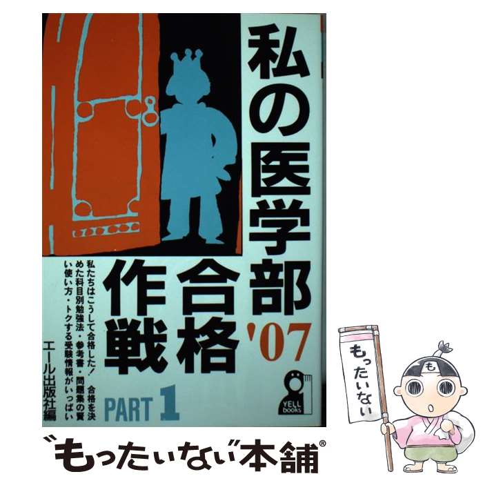 著者：エール出版社出版社：エール出版社サイズ：単行本ISBN-10：4753925668ISBN-13：9784753925667■こちらの商品もオススメです ● 私の医学部合格作戦（2015年版　part1（最短） / エール出版社 / ...