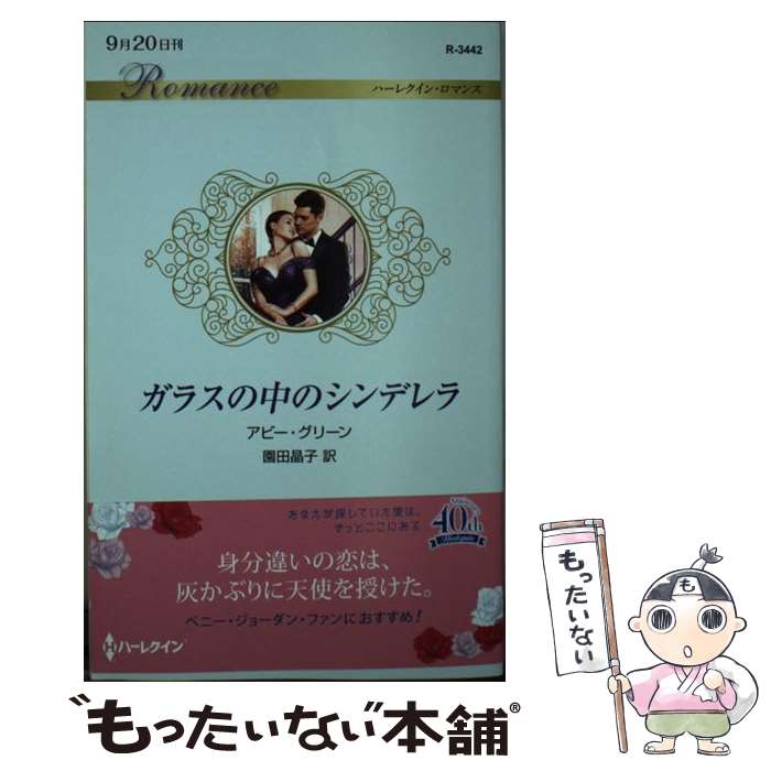 著者：アビー グリーン, 園田 晶子出版社：ハーパーコリンズ・ジャパンサイズ：新書ISBN-10：4596134421ISBN-13：9784596134424■通常24時間以内に出荷可能です。※繁忙期やセール等、ご注文数が多い日につきまし...