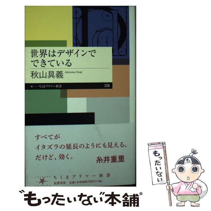 著者：秋山 具義出版社：筑摩書房サイズ：新書ISBN-10：4480683631ISBN-13：9784480683632■こちらの商品もオススメです ● ほんとはこわい「やさしさ社会」 / 森 真一 / 筑摩書房 [新書] ● 笑う免疫学...