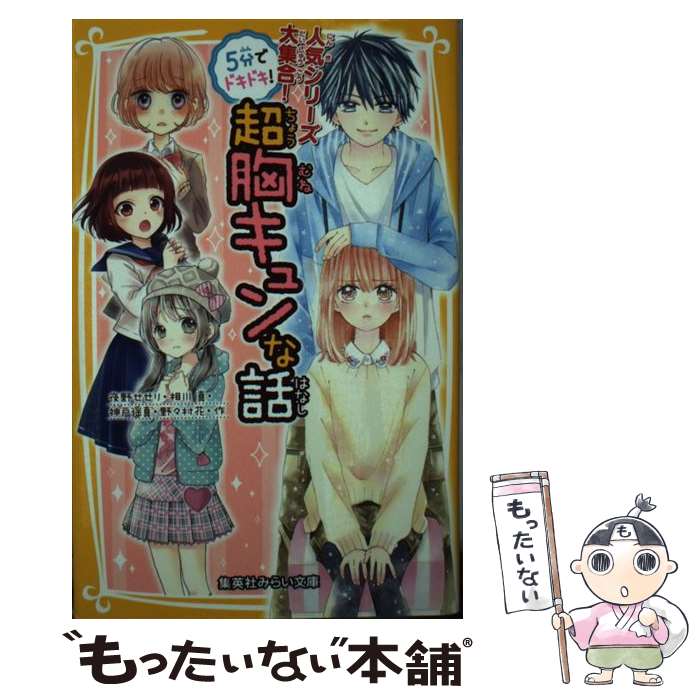 著者：夜野 せせり 相川 真 神戸 遥真 野々村 花, 森乃 なっぱ 立樹 まや 木乃 ひのき 姫川 恵梨出版社：集英社サイズ：新書ISBN-10：4083214678ISBN-13：9784083214677■通常24時間以内に出荷可能で...