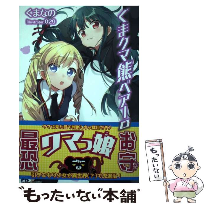 著者：くまなの, 029出版社：主婦と生活社サイズ：単行本（ソフトカバー）ISBN-10：4391149478ISBN-13：9784391149470■こちらの商品もオススメです ● くまクマ熊ベアー（3） / 029, くまなの / 主...