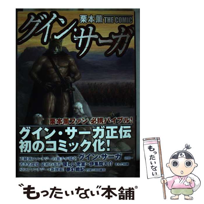 著者：栗本 薫出版社：ジャイブサイズ：コミックISBN-10：4861763282ISBN-13：9784861763281■通常24時間以内に出荷可能です。※繁忙期やセール等、ご注文数が多い日につきましては　発送まで48時間かかる場合があ...