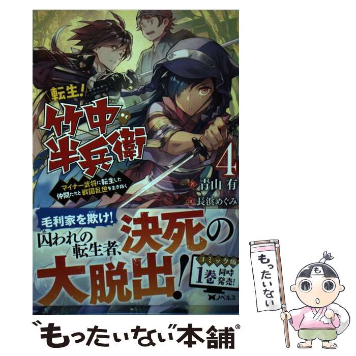著者：青山 有, 長浜めぐみ出版社：双葉社サイズ：単行本（ソフトカバー）ISBN-10：4575242209ISBN-13：9784575242201■こちらの商品もオススメです ● 転生! 竹中半兵衛　マイナー武将に転生した仲間たちと戦国...