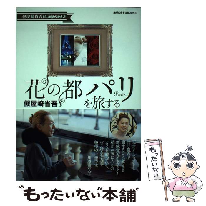 著者：假屋崎 省吾出版社：ダイヤモンド社サイズ：単行本ISBN-10：4478072000ISBN-13：9784478072004■通常24時間以内に出荷可能です。※繁忙期やセール等、ご注文数が多い日につきましては　発送まで48時間かかる...