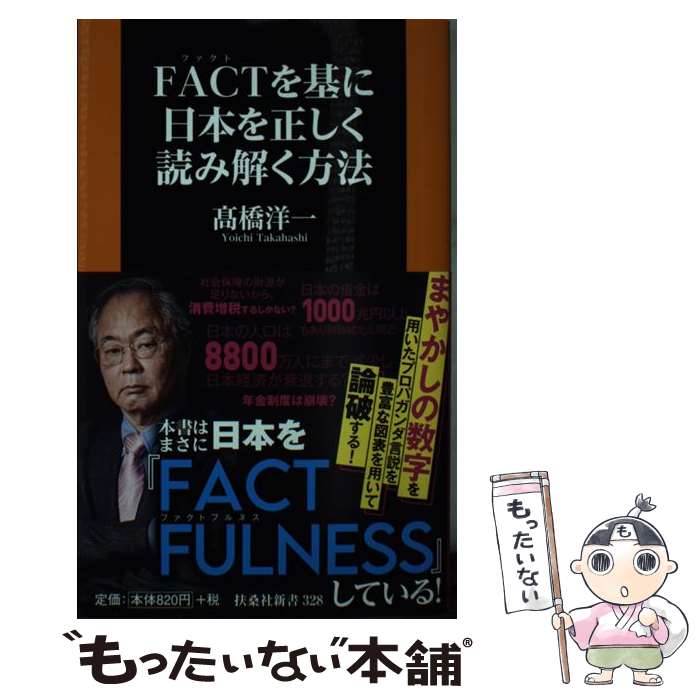 著者：高橋 洋一出版社：扶桑社サイズ：新書ISBN-10：4594084583ISBN-13：9784594084585■こちらの商品もオススメです ● 山本五十六 上 / 阿川弘之 / 新潮社 [文庫] ● 山本五十六 下 / 阿川弘之 ...