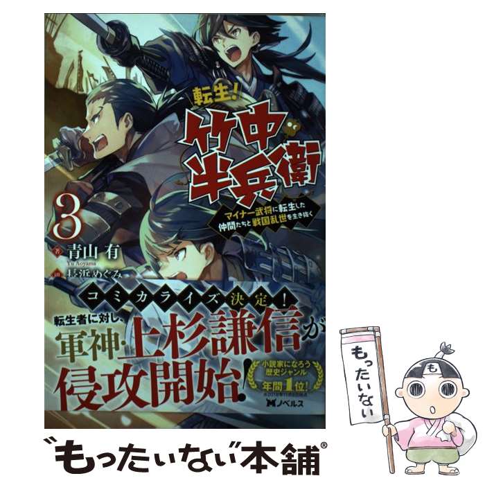 著者：青山 有, 長浜 めぐみ出版社：双葉社サイズ：単行本（ソフトカバー）ISBN-10：4575241717ISBN-13：9784575241716■こちらの商品もオススメです ● 転生! 竹中半兵衛 マイナー武将に転生した仲間たちと戦...
