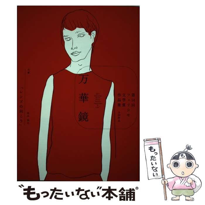著者：近山 知史出版社：フェリシモ出版サイズ：単行本（ソフトカバー）ISBN-10：4894325969ISBN-13：9784894325968■こちらの商品もオススメです ● 万華鏡 / 遠藤 周作 / 朝日新聞出版 [単行本] ● 源...